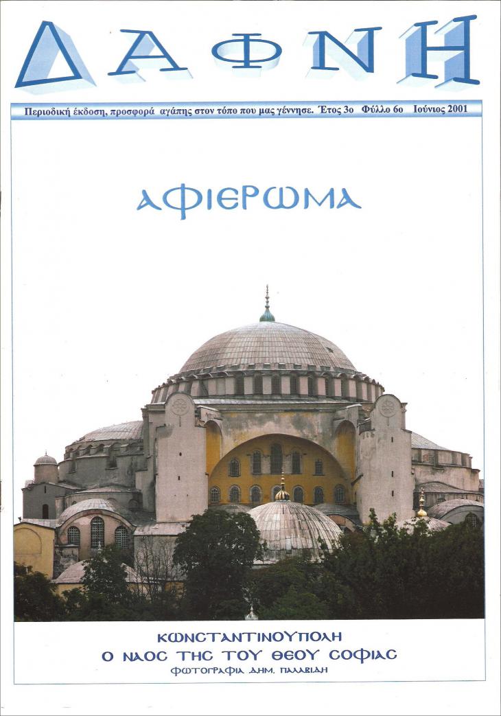 Τεύχος 6 | Περιοδικό "Δάφνη"